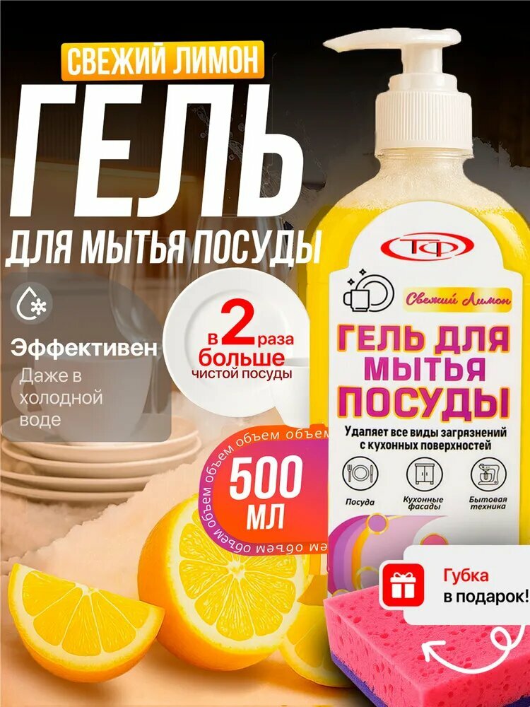 Средство для мытья посуды Лимон ТФ флакон с дозатором, 500мл