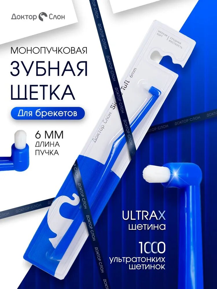 Монопучковая зубная щетка Доктор Слон Single Tuft 6 мм, синяя