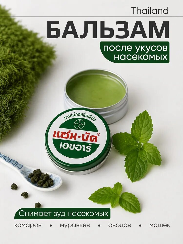 Zam-Buk Тайский бальзам после укусов насекомых Таиланд, 8 г