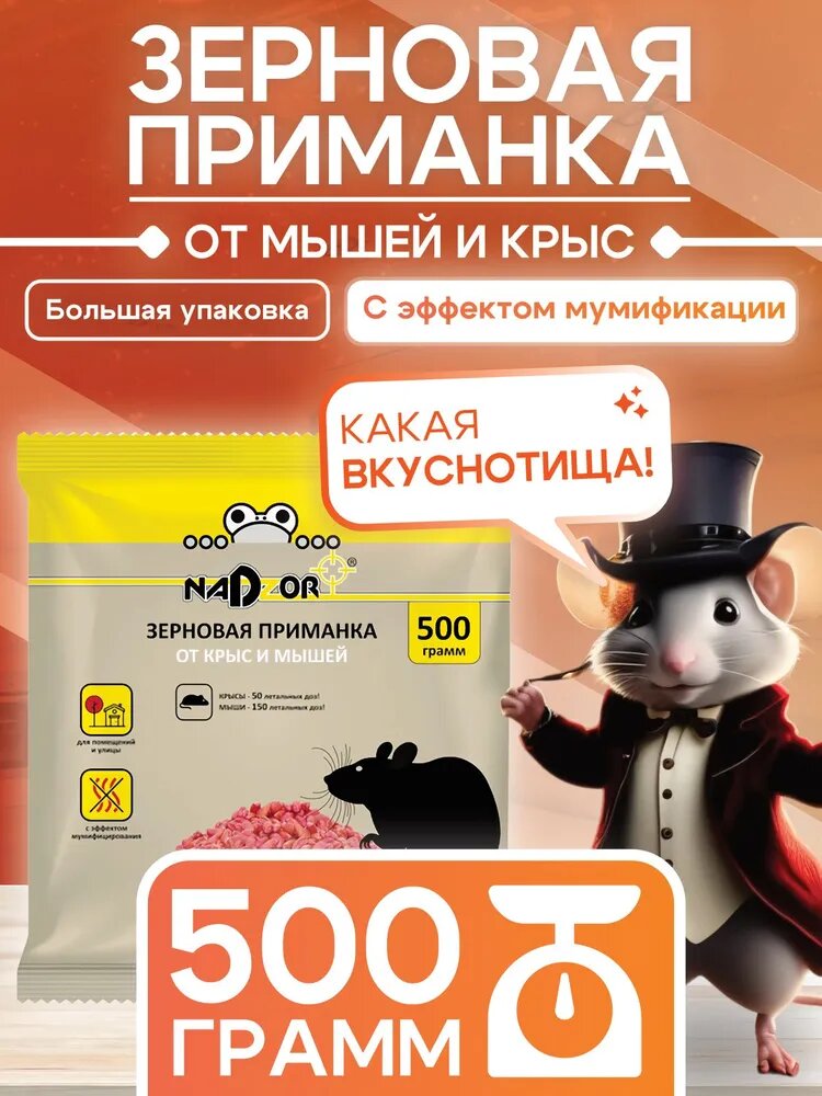 Зерновая приманка , зерно отрава от мышей и крыс Nadzor , 500г