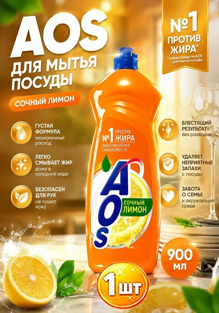 Средство для мытья посуды Aos (Аос) Лимон, 900мл х 1шт