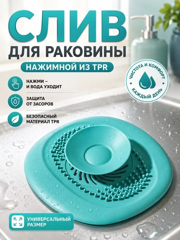 Cливная фильтр - пробка антизасор для ванной, раковины и душа / улавливатель волос