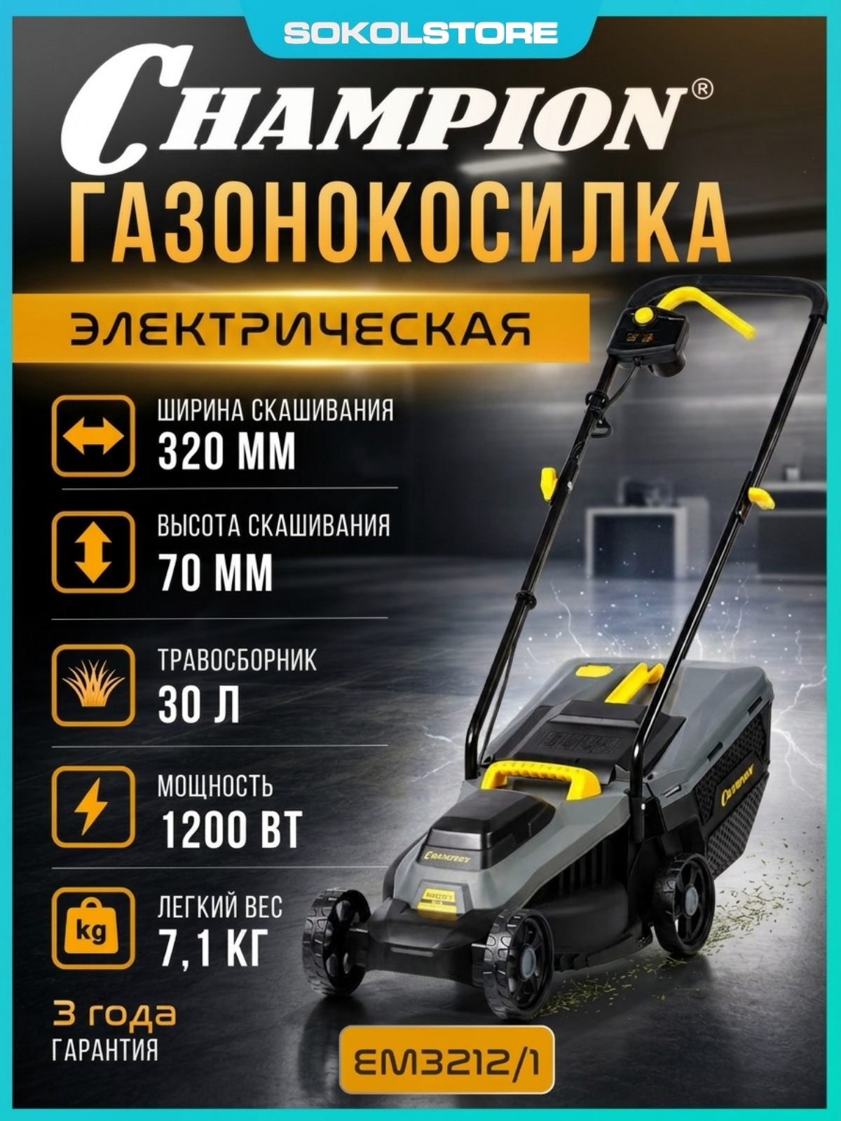 Газонокосилка Champion EM3212/1, ручная, электрическая, травосборник, 30л