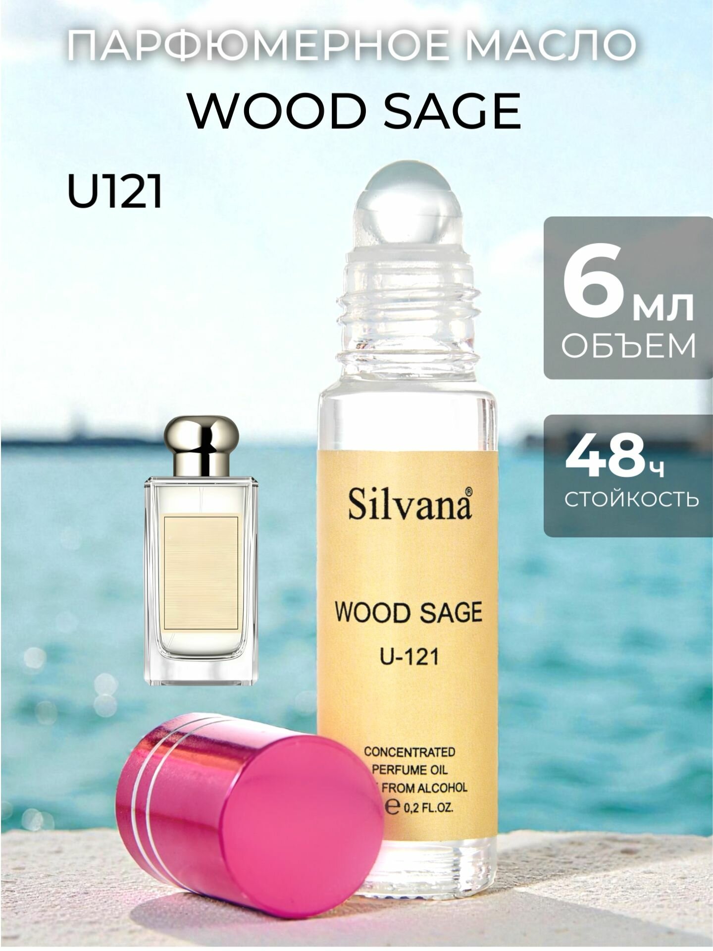 Духи масло Silvana 6 мл №121Wood Sage духи стойкие с роликом