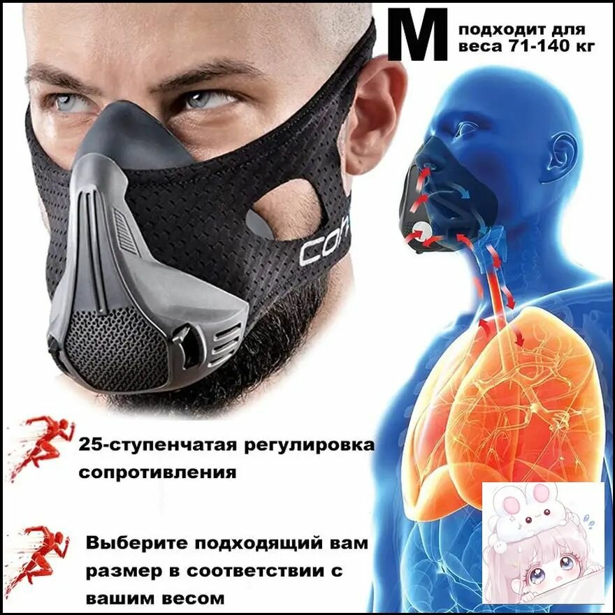 Тренировочная маска, размер: M