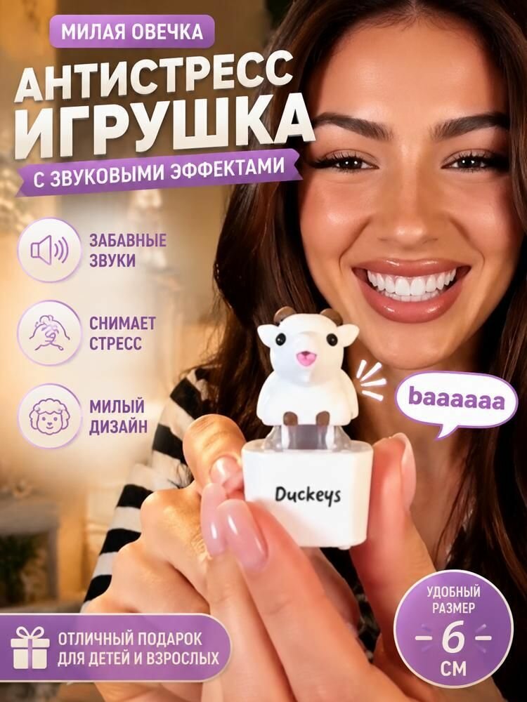 Брелок-антистресс кликер Кнопка говорящая с подсветкой Козочка