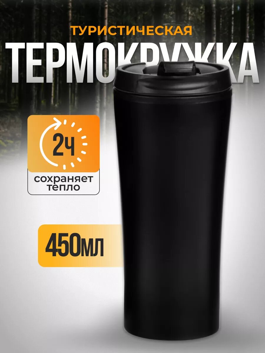 Термокружка, 450 мл, For you, сохраняет тепло 2 ч, 8×19 см, чёрная