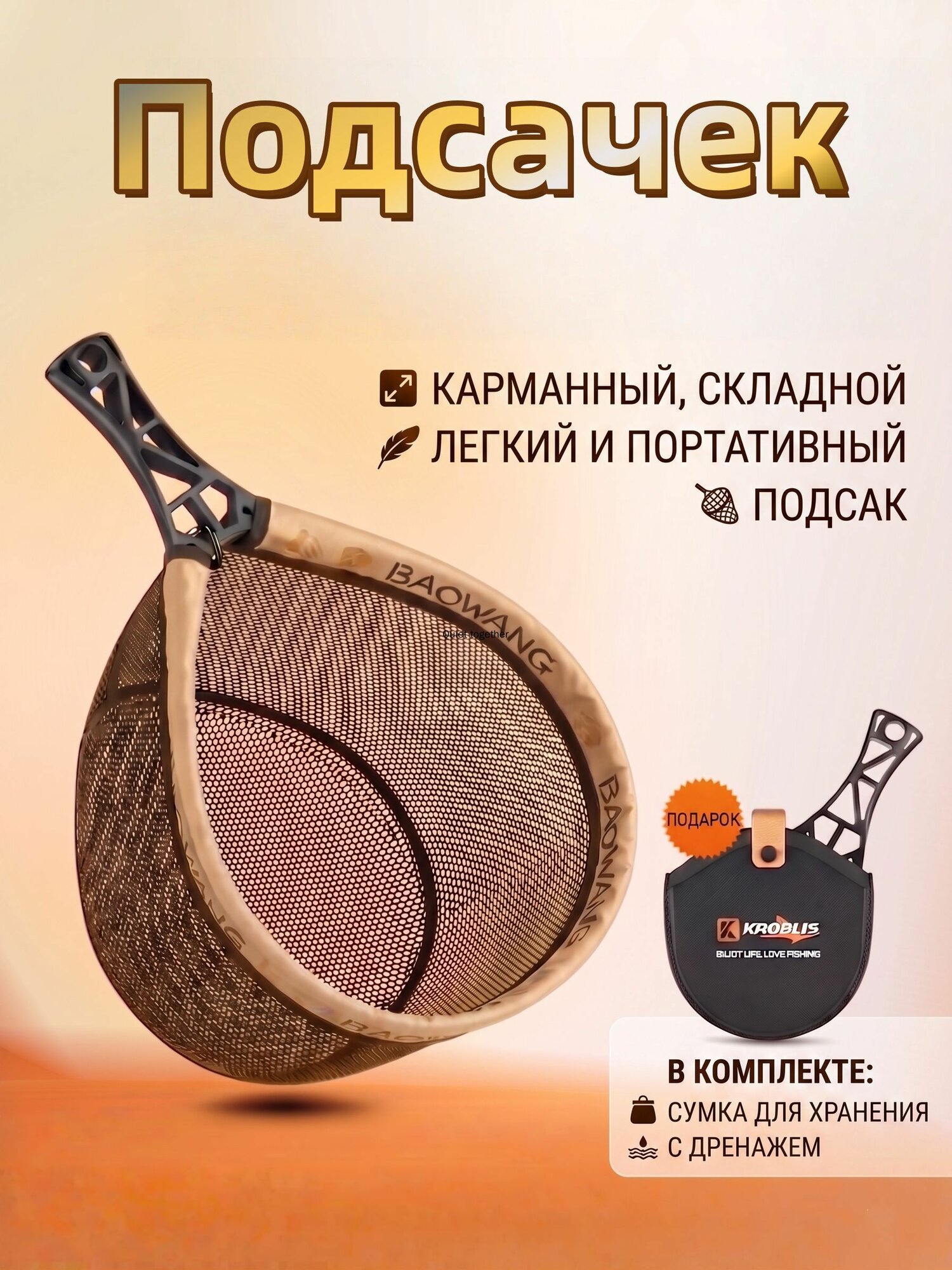Подсачек рыболовный