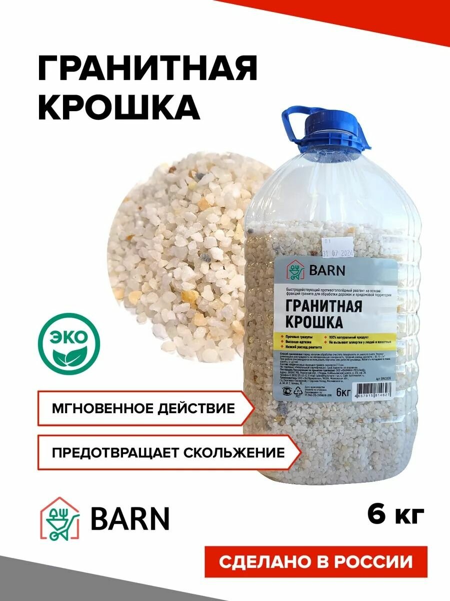 Реагент противогололедный Barn, гранитная крошка, фракция 2-5мм 6кг