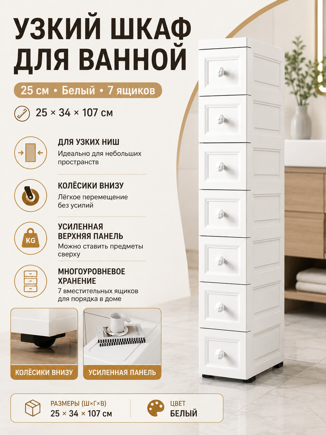 Узкий пластиковый комод на колёсиках, 7 ящиков, ширина 25 см, высота 107 см, белый