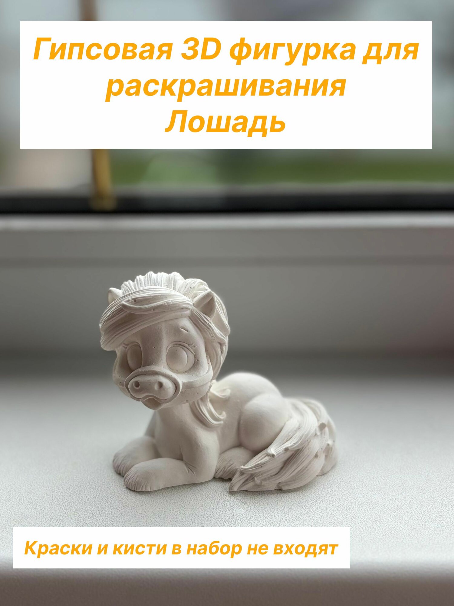 Гипсовая 3 D фигурка для раскрашивания Лошадь