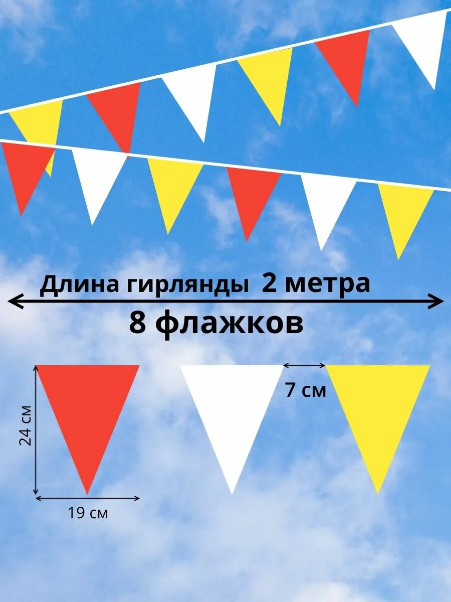 2м, Текстильная гирлянда из флажков
