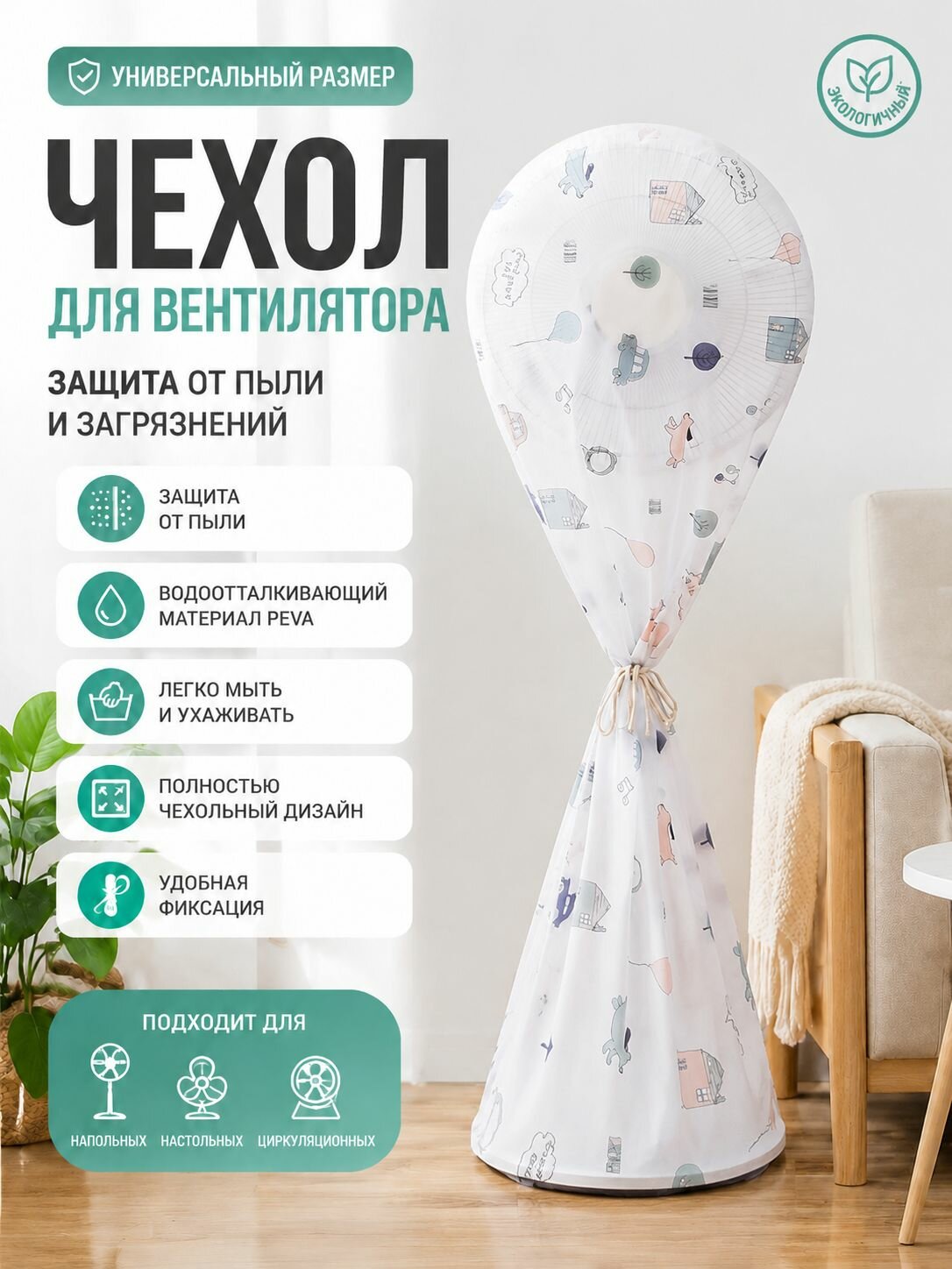 Чехол для напольного вентилятора 60 145 см, пылезащитный водоотталкивающий чехол из PEVA с завязкой