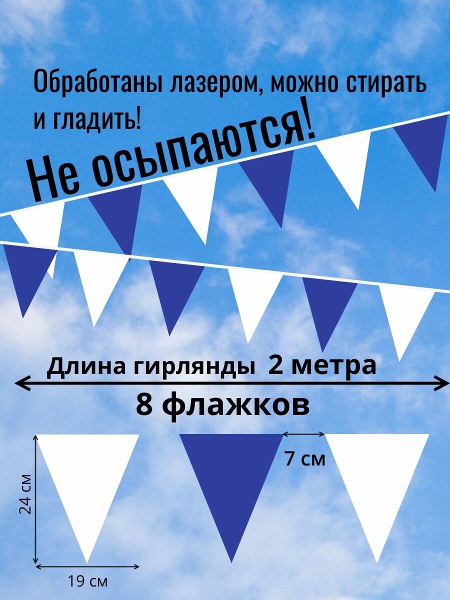 Гирлянда флажки бело-синие, 2 метра