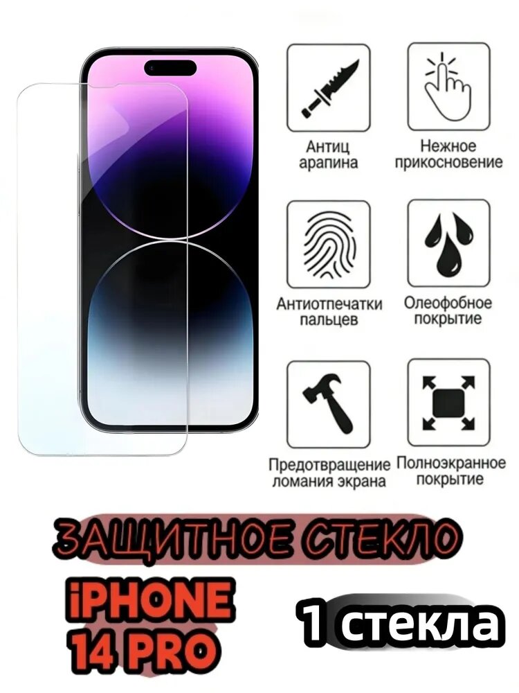 1 шт Защитное стекло на iphone14PRO, стекло с противоударной функцией защищает экран от повреждений в результате столкновения.