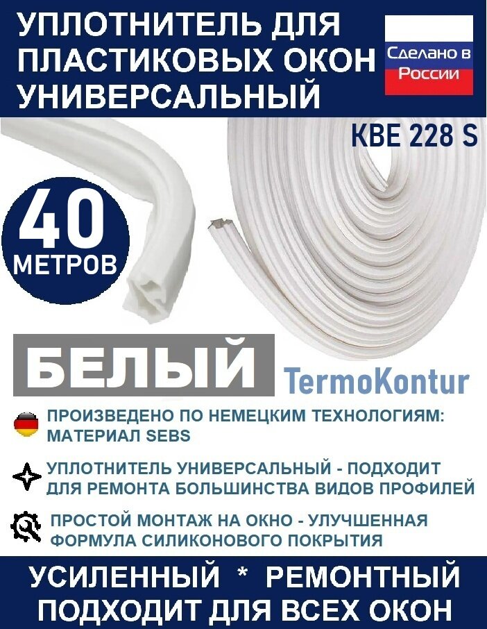 Уплотнитель для окон пвх и дверей усиленный TermoKontur, для ремонта окон ПВХ, 228, 40 метров, белый
