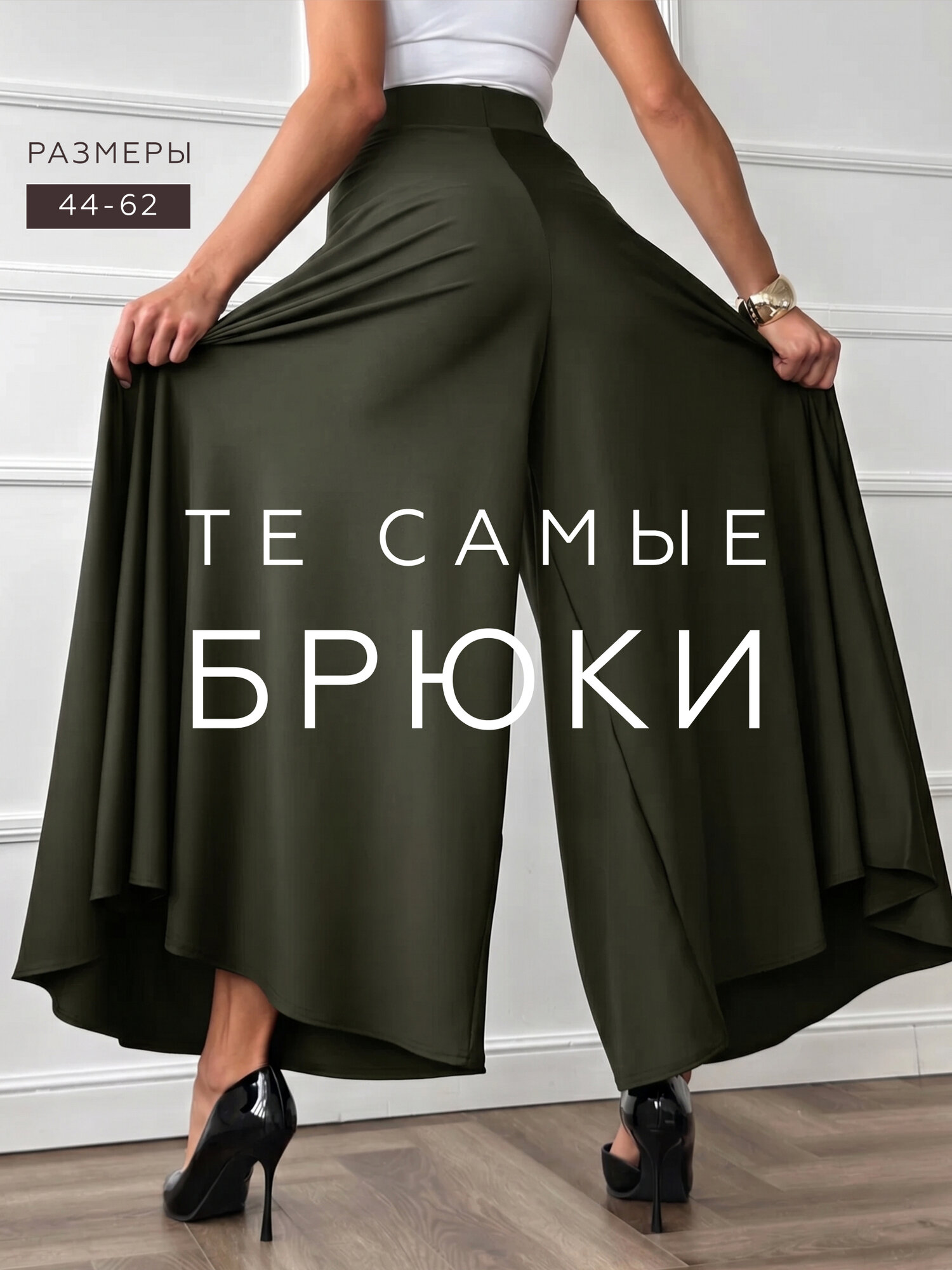 Брюки палаццо