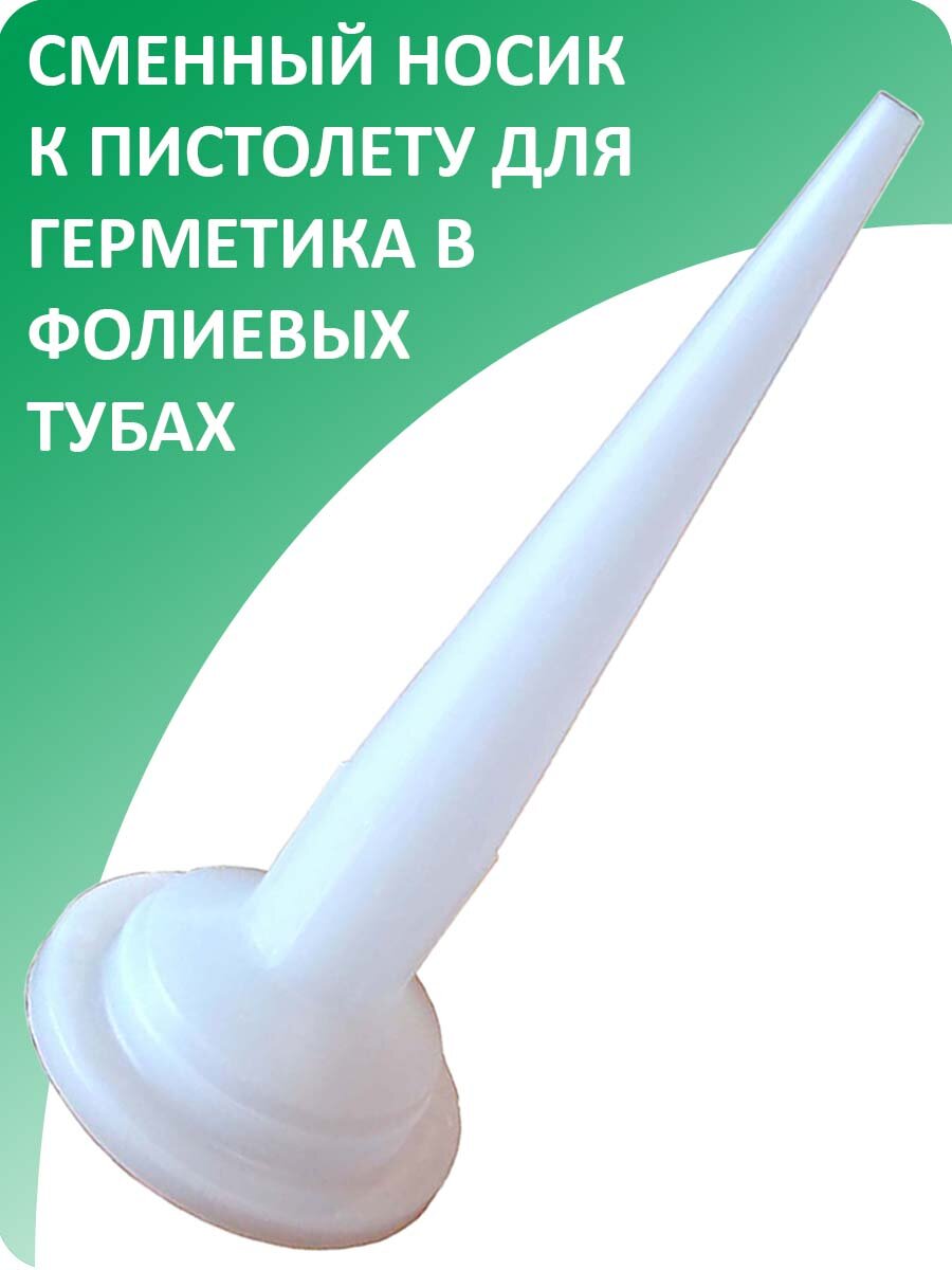Сменный носик-насадка к пистолету для герметиков в тубах