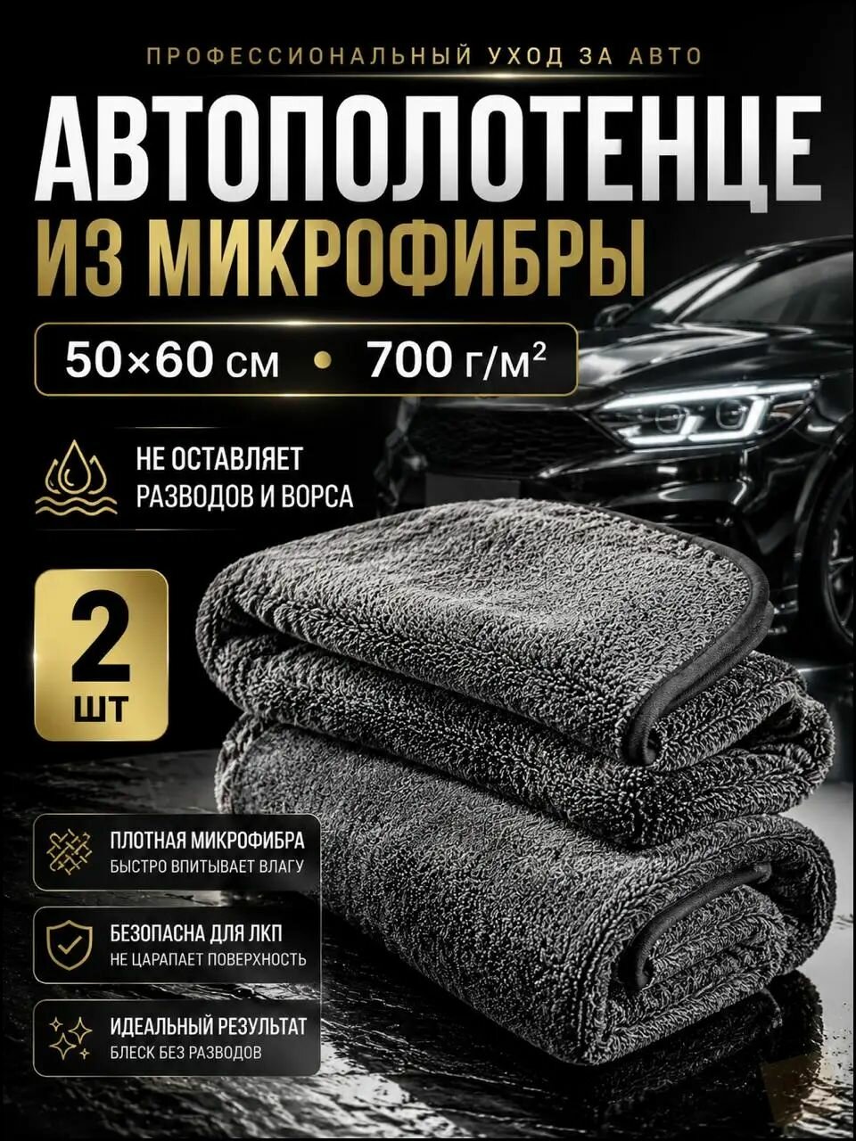 Микрофибра для автомобиля 2 шт 50х60 см, тряпка для сушки кузова и стекол без разводов, автополотенце для авто