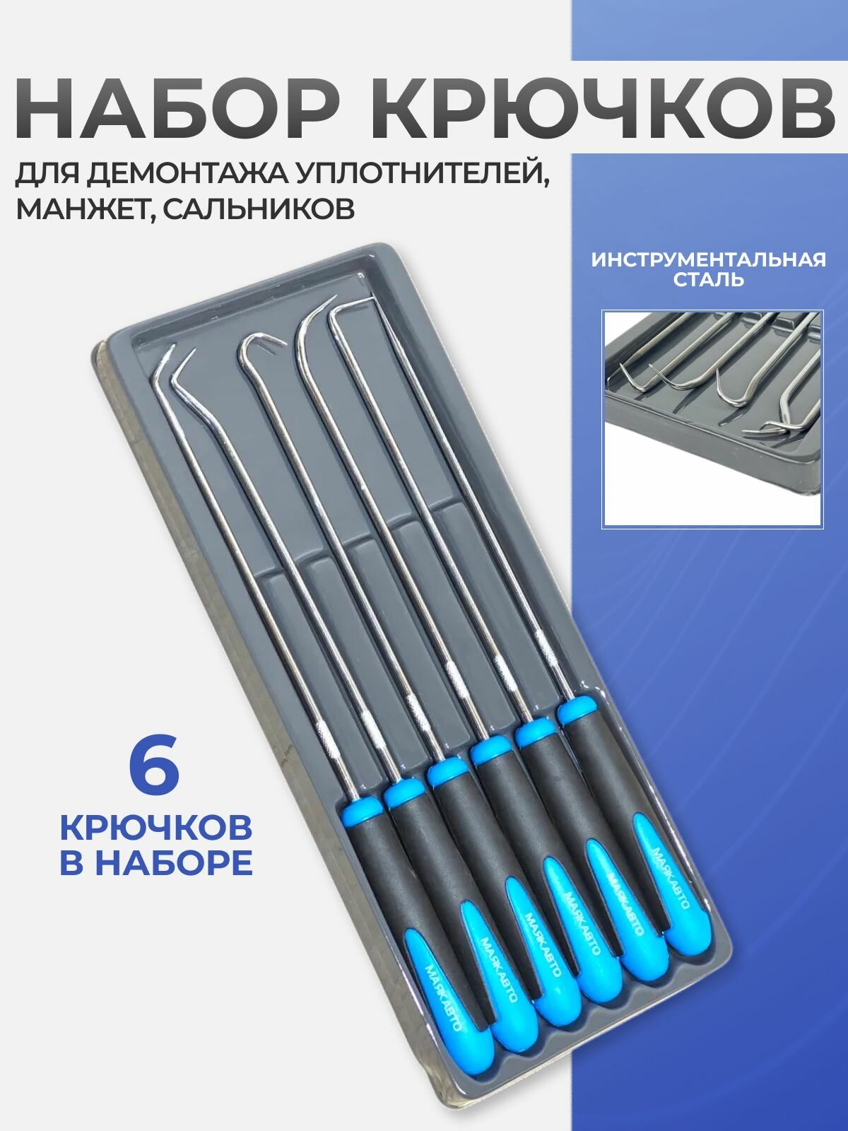 Набор крючков для демонтажа сальников, 6 предметов, 4711вт, МаякАвто