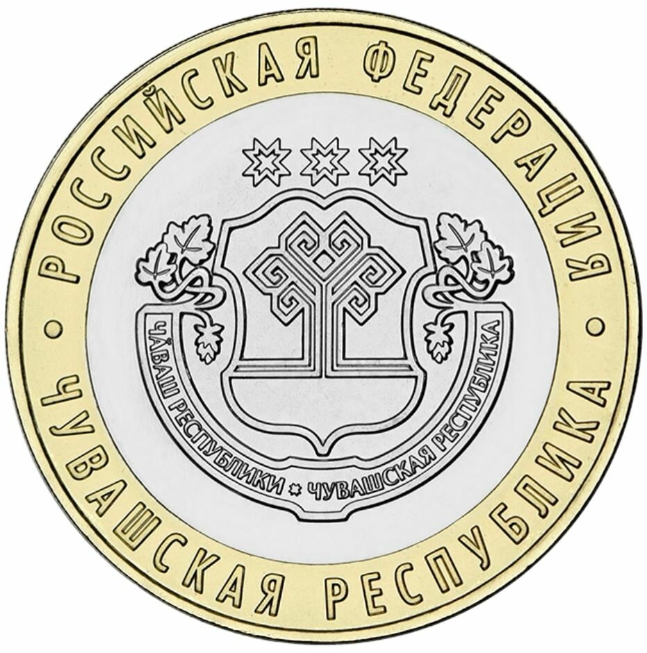 Монета 10 рублей "Чувашская Республика", 2026г, биметалл