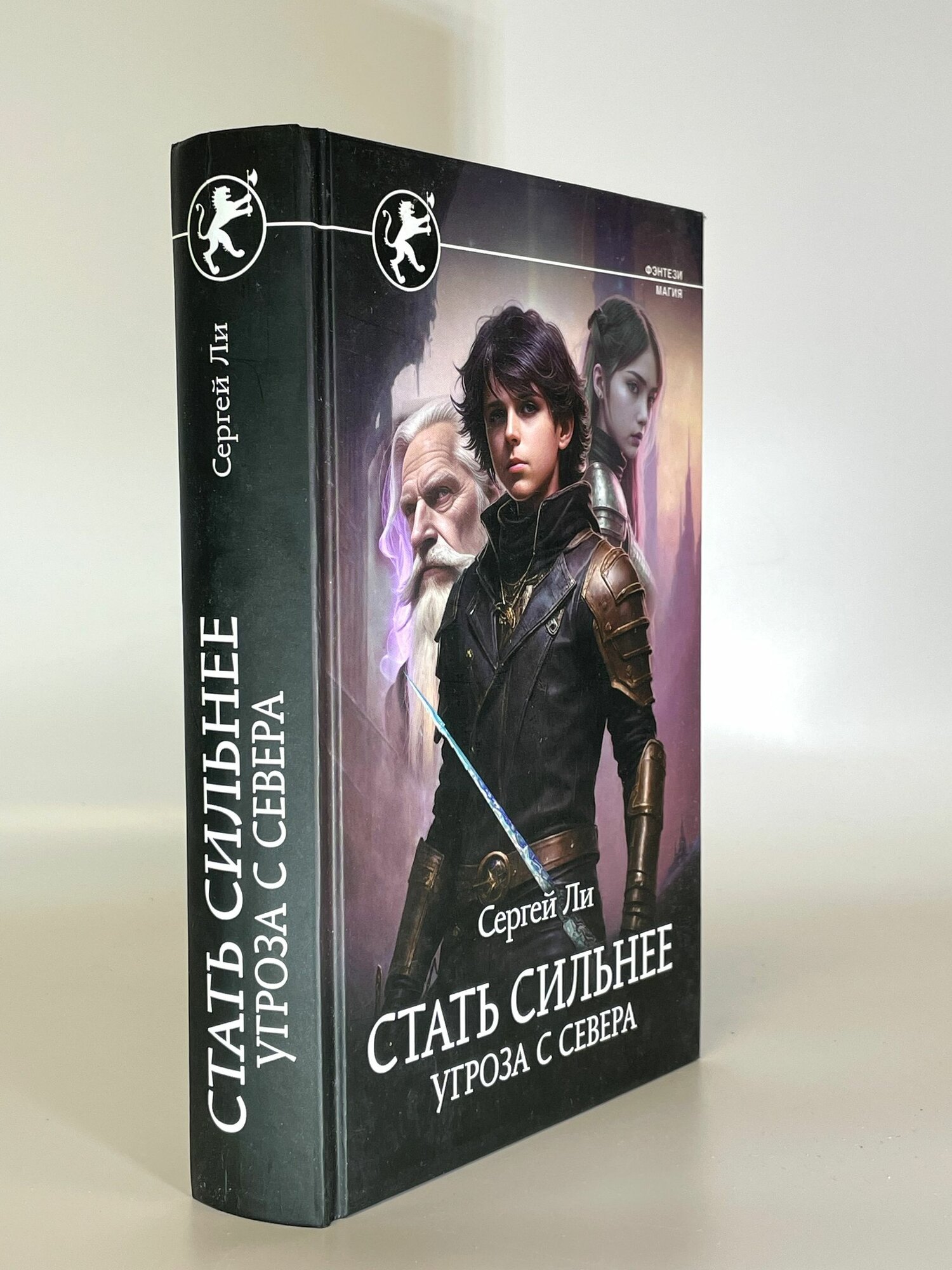Стать сильнее. Угроза с севера. Сергей Ли. Букинистическая книга в отличном состоянии.