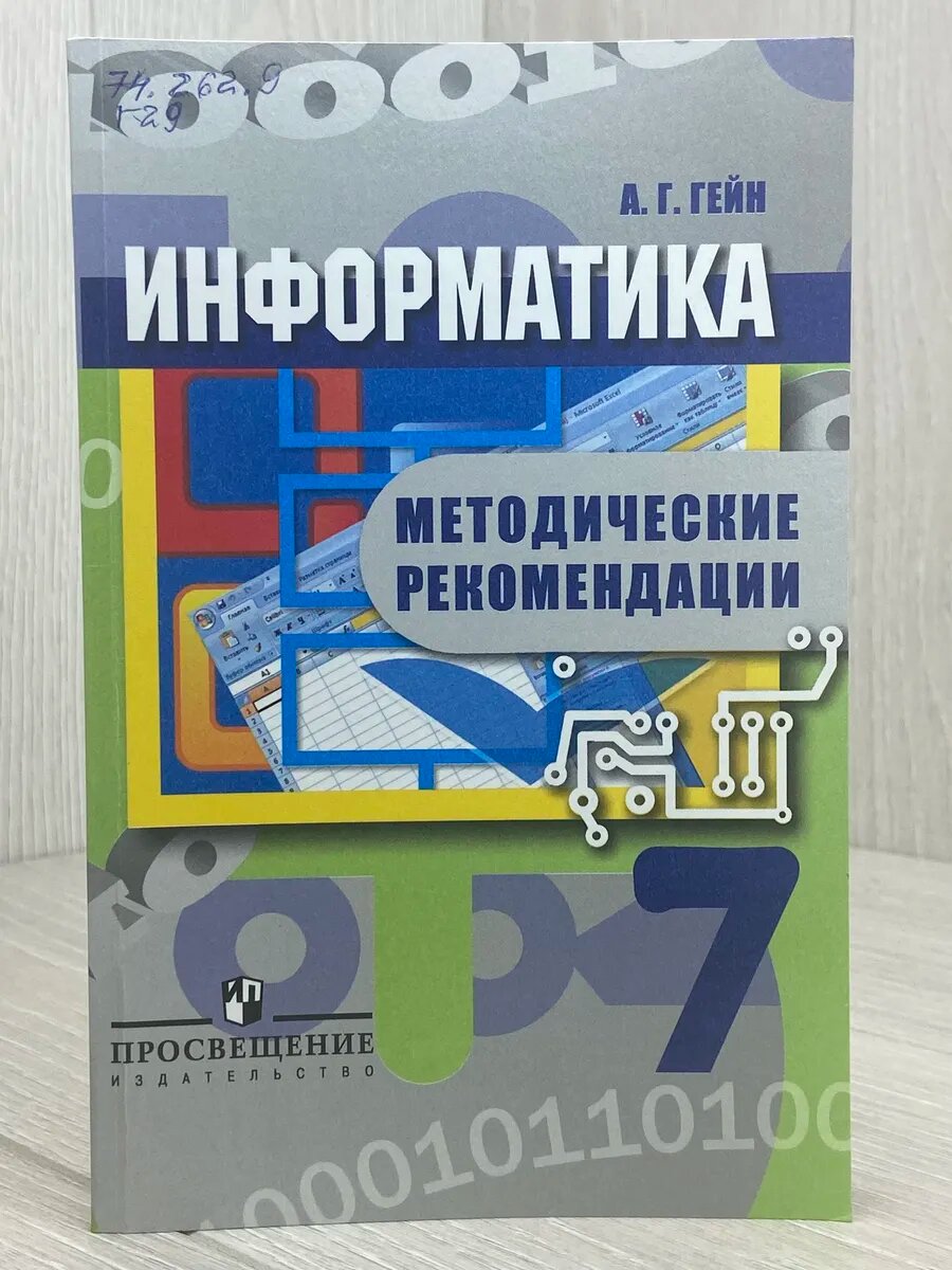 Информатика. Методические рекомендации. 7 класс
