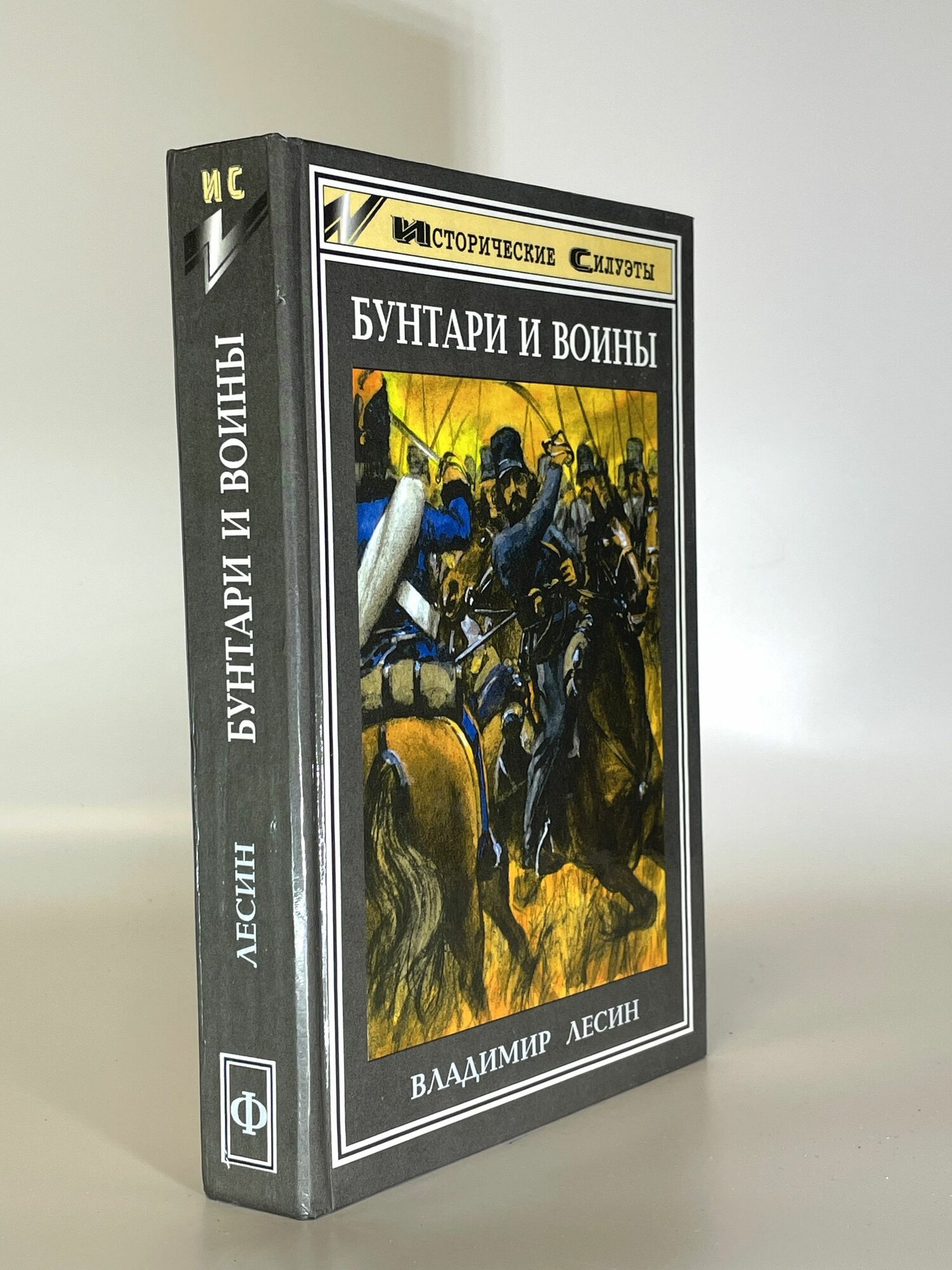 Бунтари и воины. Владимир Лесин. Букинистическая книга в отличном состоянии.