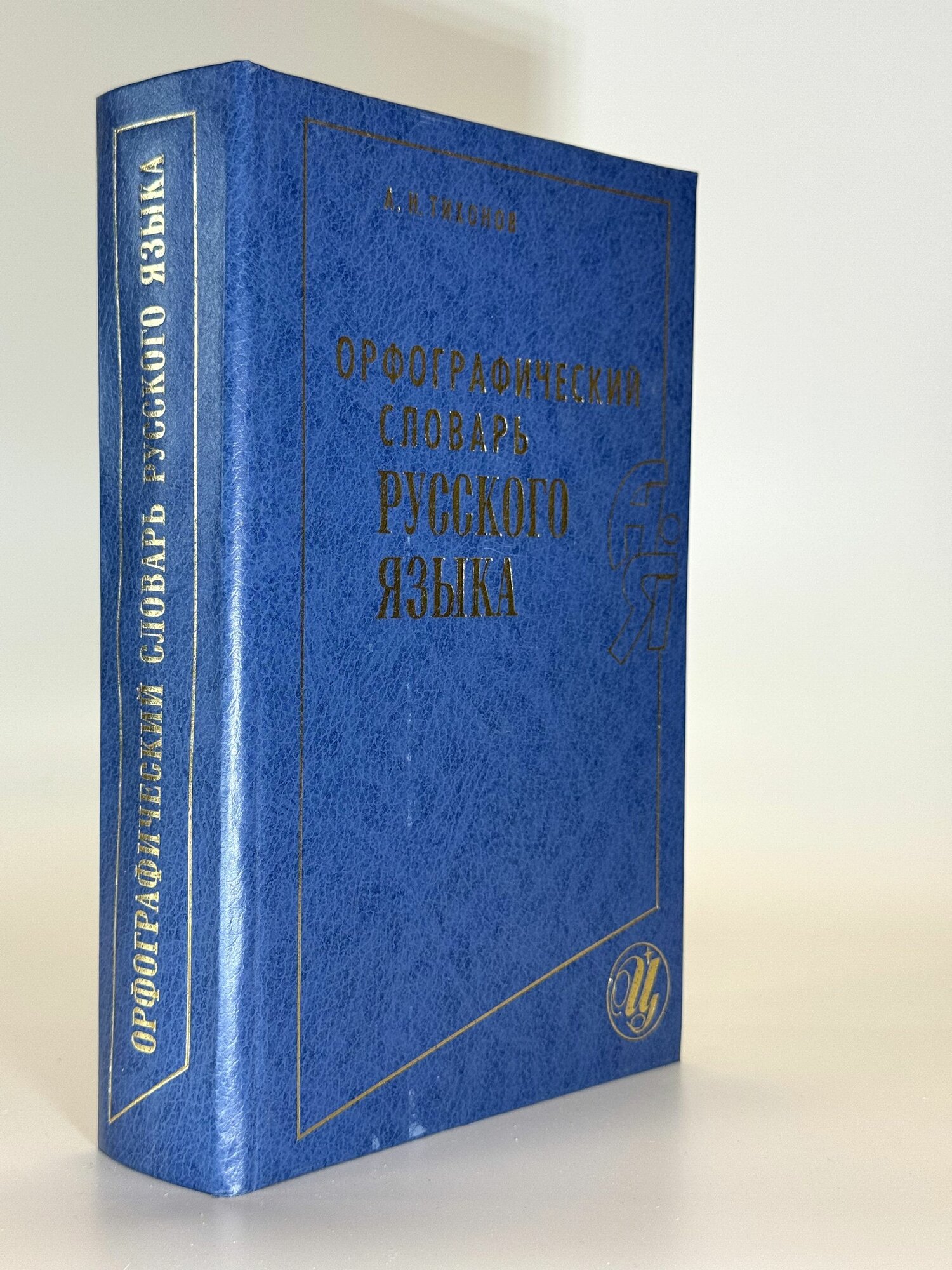 Орфографический словарь русского языка. А. Н. Тихонов. Букинистическая книга в отличном состоянии.