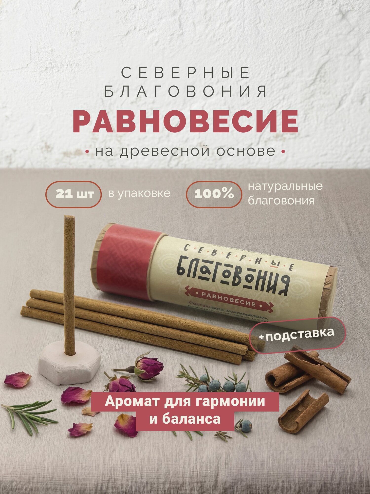 Благовония палочки ароматические с подставкой Равновесие