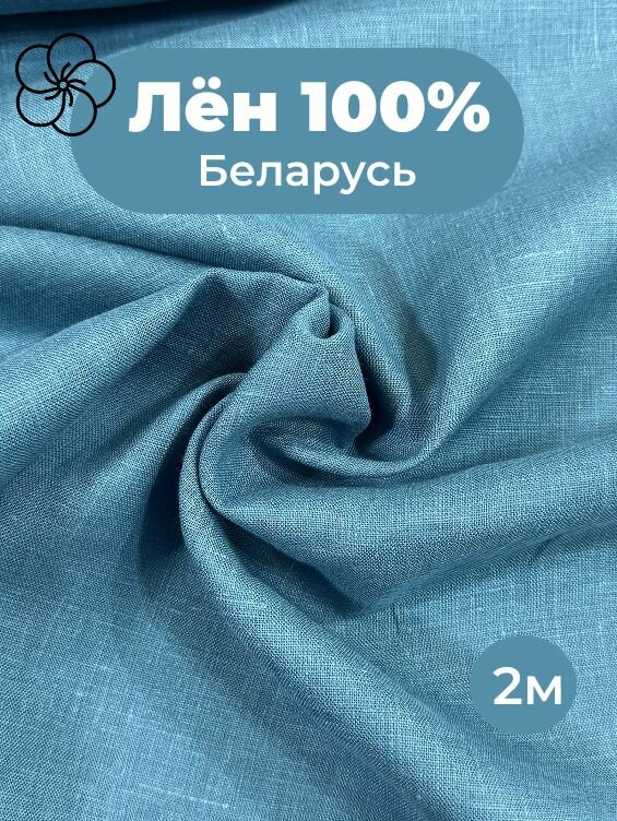 Ткань для шитья, Умягченная льняная ткань с эффектом крэш цвета Лагуна 2*1,5м