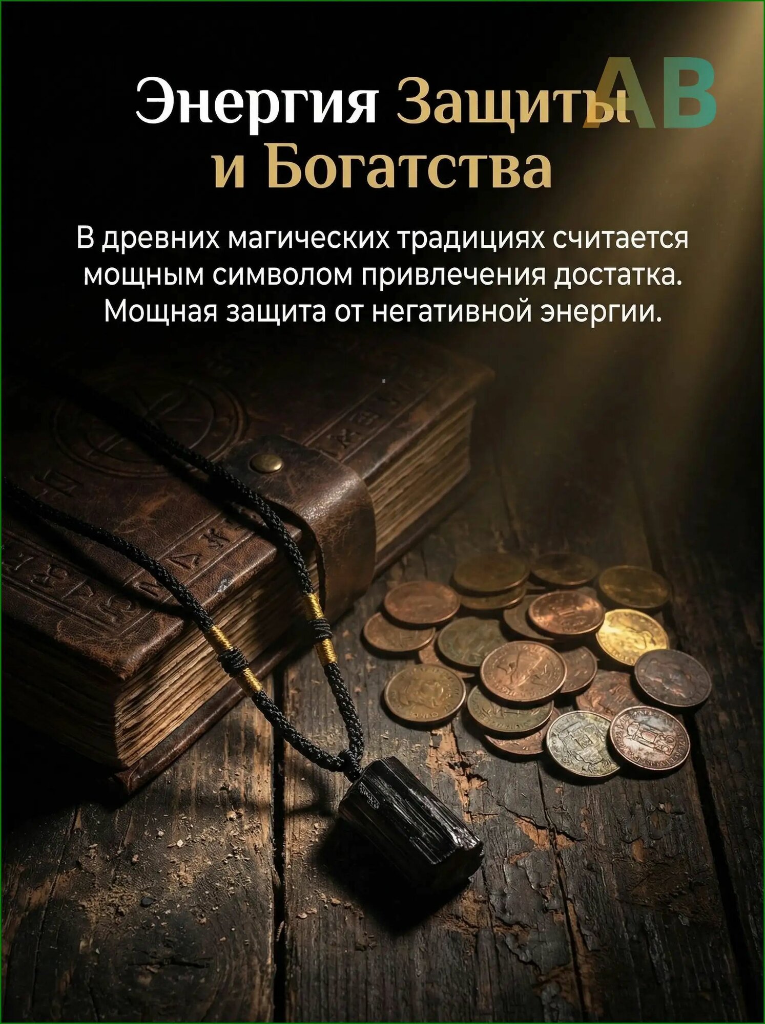 Талисман Оберег/Кулон из натурального черного турмалина - волшебный амулет