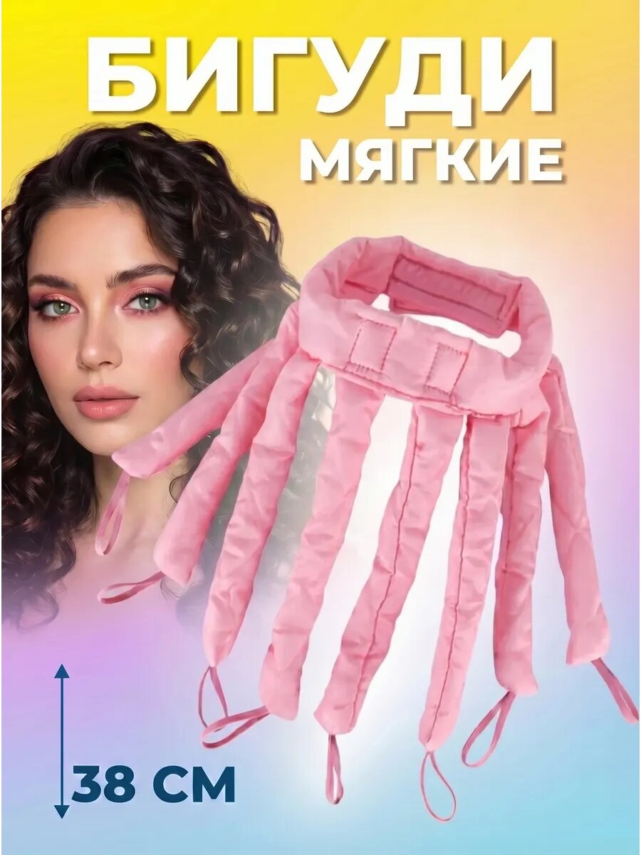 Мягкие бигуди для локонов на ночь 38 см