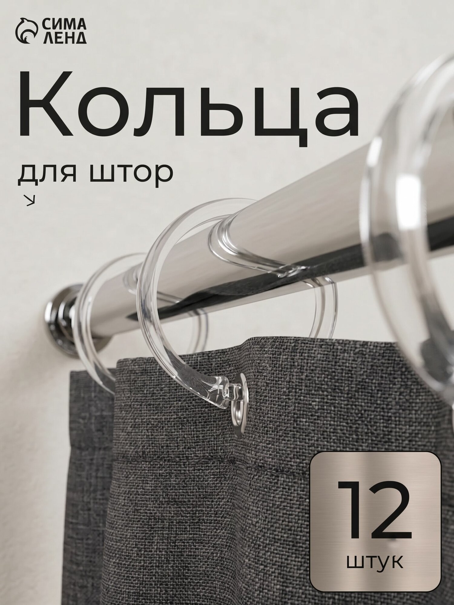 Кольца для штор в ванную, пластиковые, набор крючков для карниза под шторы и тюль, цвет прозрачный, 12 шт, диаметр 5,5 см