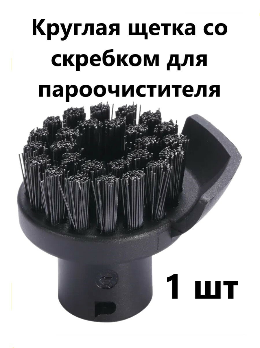 Щетка со скребком Clean Trend, для пароочистителя Karcher, круглая, черная