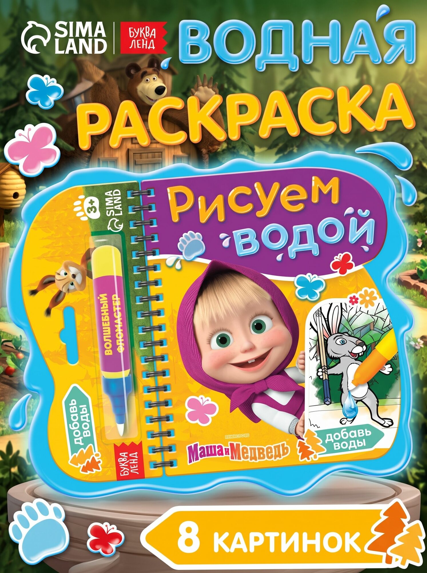 Водная раскраска для малышей, Буква Ленд, "Рисуем водой", раскраска для малышей 1+ для рисования водой водные раскраски