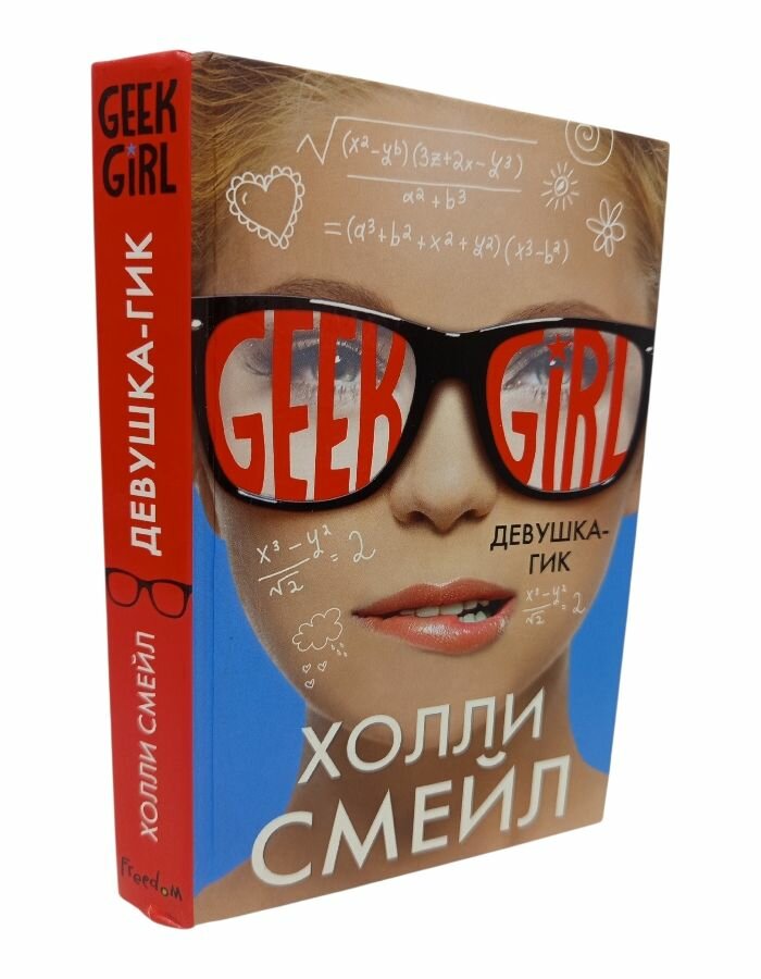 Девушка-гик. Смейл Холли