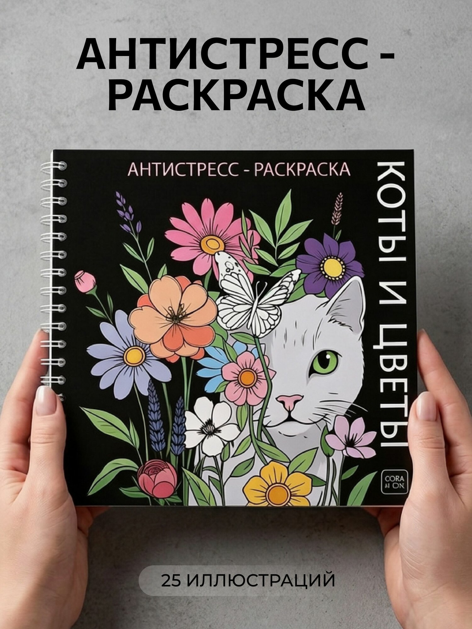 Раскраска антистресс Коты и Цветы котики цветочки