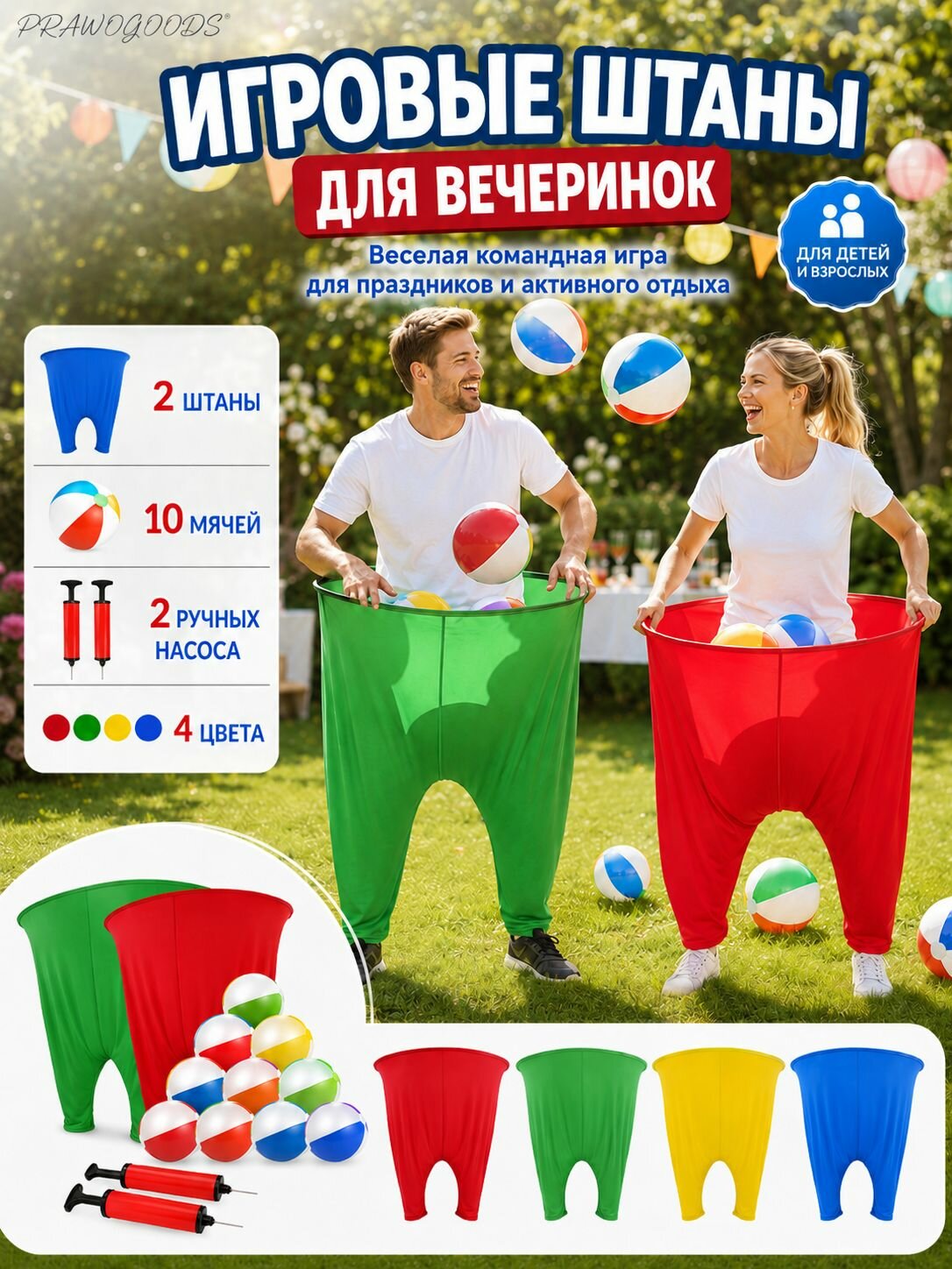 Игровой набор для вечеринок с надувными мячами, командная игра в больших штанах, 2 штаны + 10 мячей + 2 ручных насоса