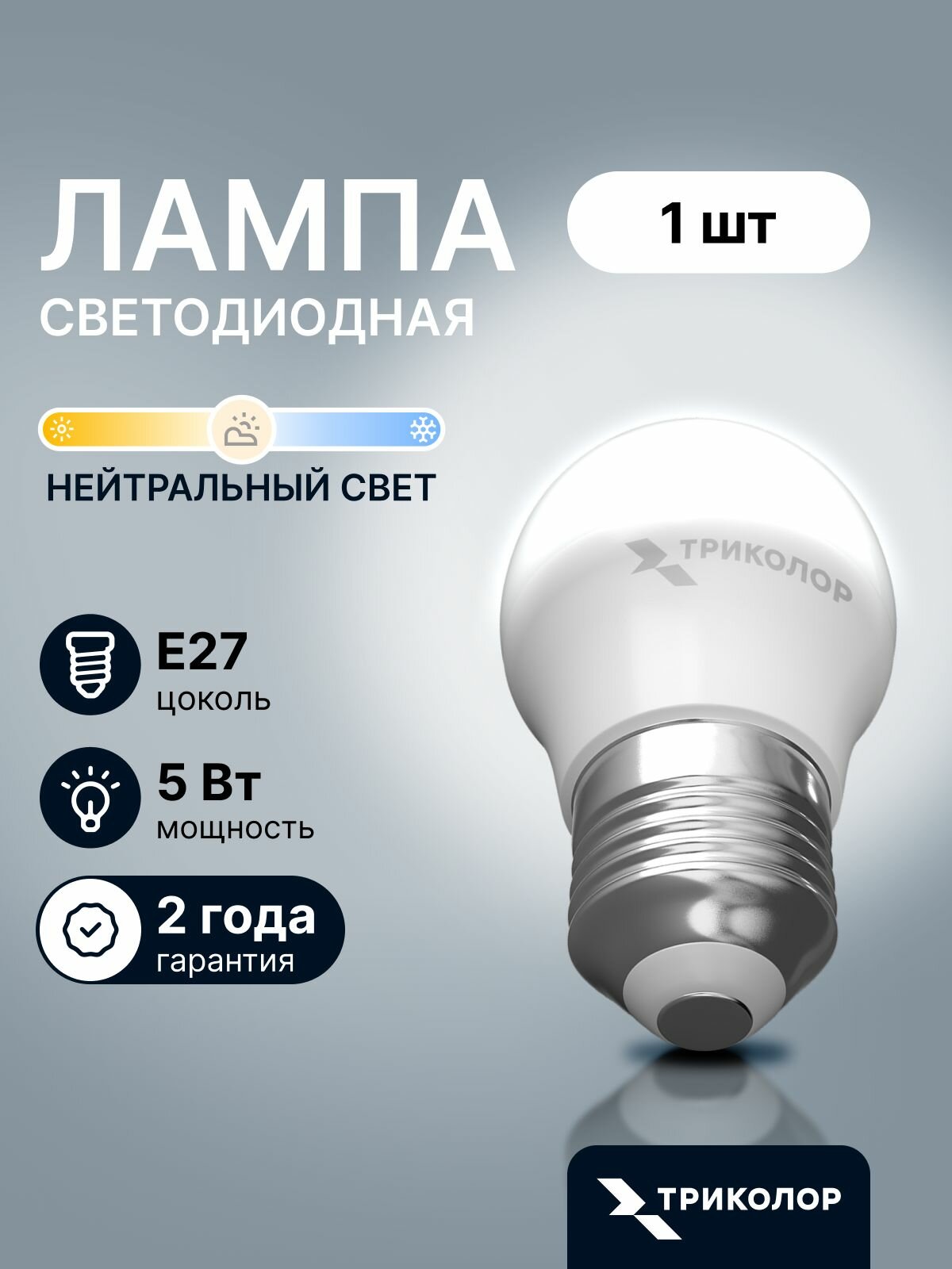 Лампочка светодиодная E27 5 Вт нейтральный свет, 1 шт