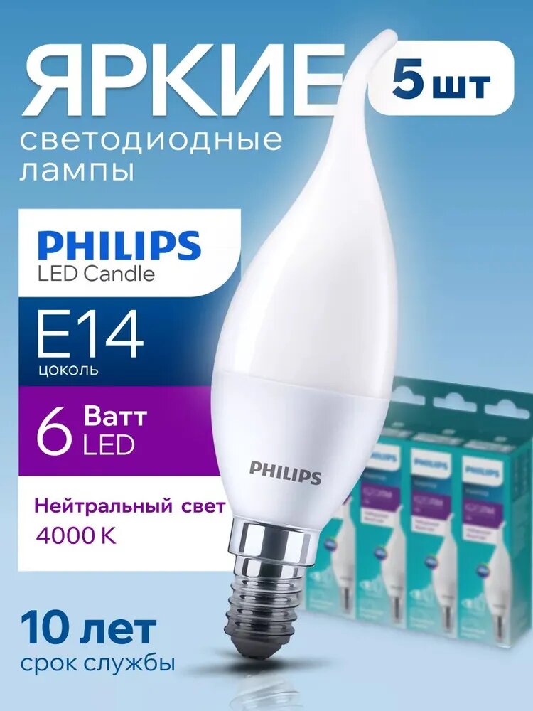 Лампочка светодиодная E14 Philips 6 Вт 620 Лм, белый свет 4000K, матовая свеча на ветру ESS LEDCandle 840 BA35 FR, набор 5шт