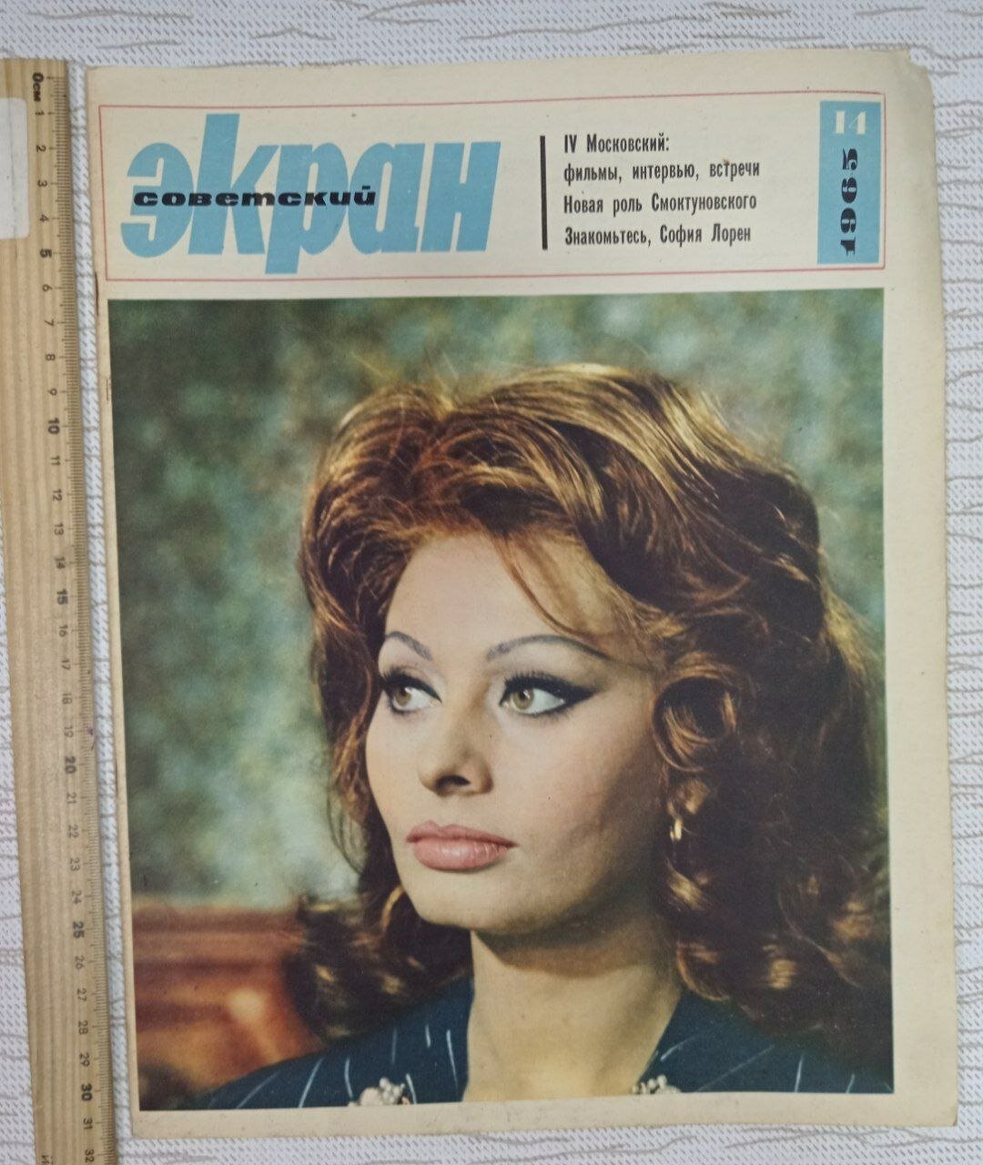 Журнал Советский экран 1965 №14. На обложке - Софи Лорен