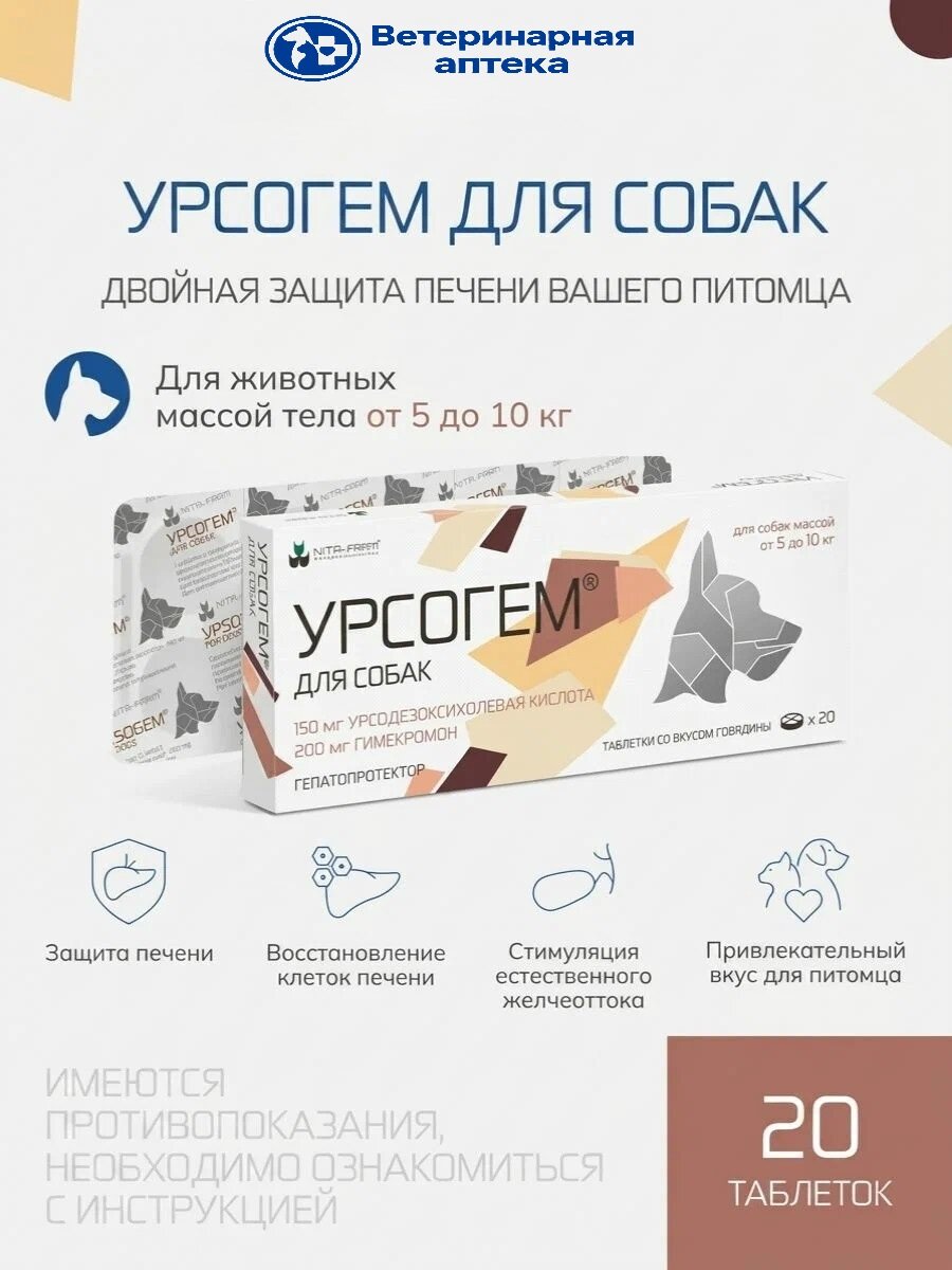 Урсогем для собак весом от 5 кг до 10 кг, 150 мг +200 мг, 20 таблеток