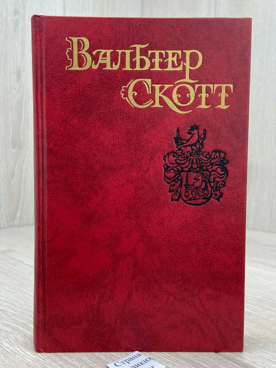 Вальтер Скотт. Собрание сочинений в восьми томах. Том 2. Пур