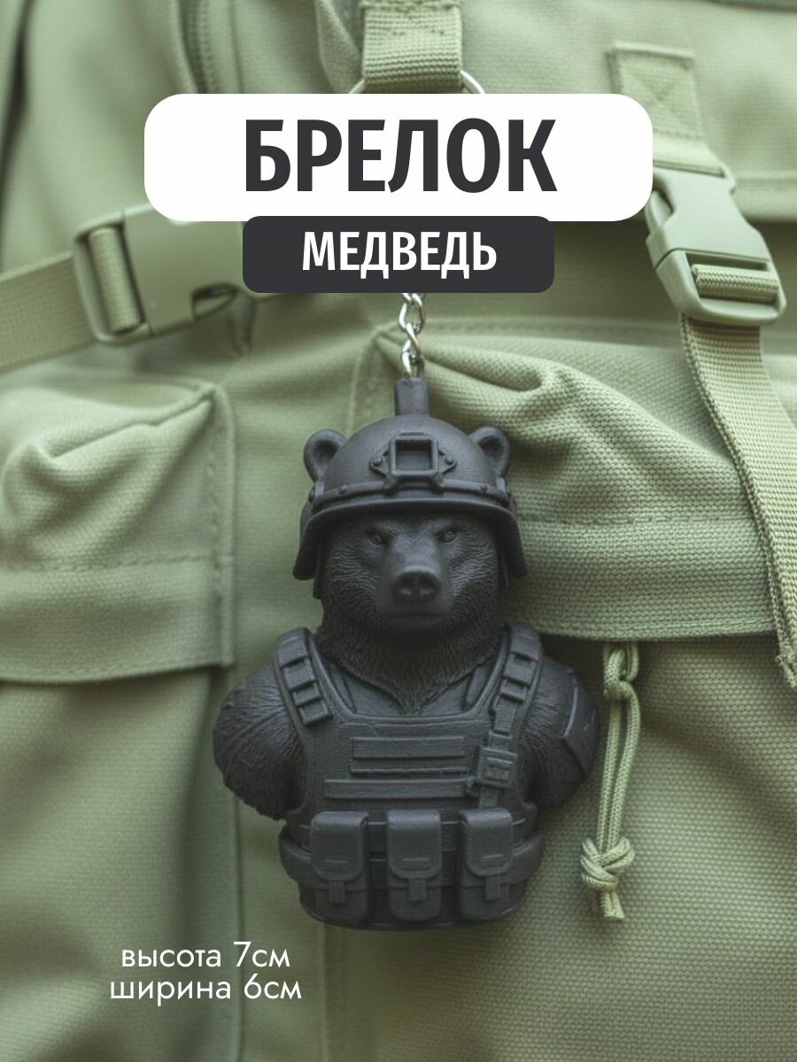 Брелок Медведь черный военный тактический