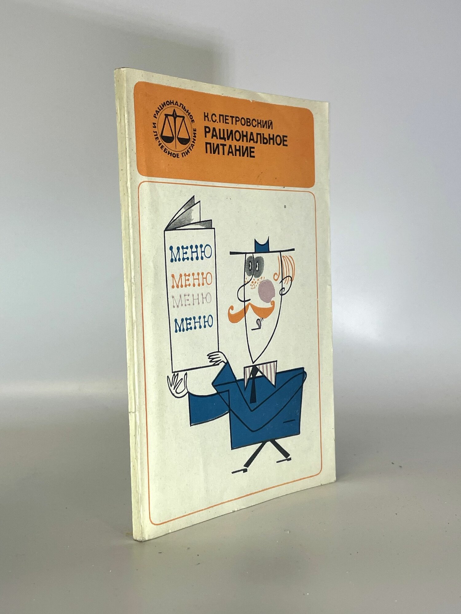 Рациональное питание. Н. С. Петровский. Букинистическая книга в отличном состоянии.