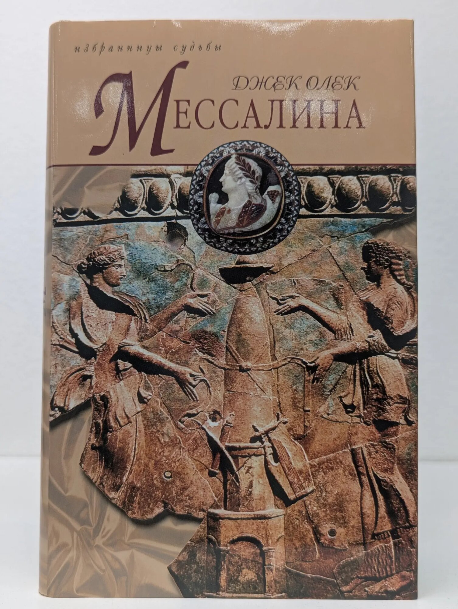 Избранницы судьбы. Мессалина Олек Джек 2001