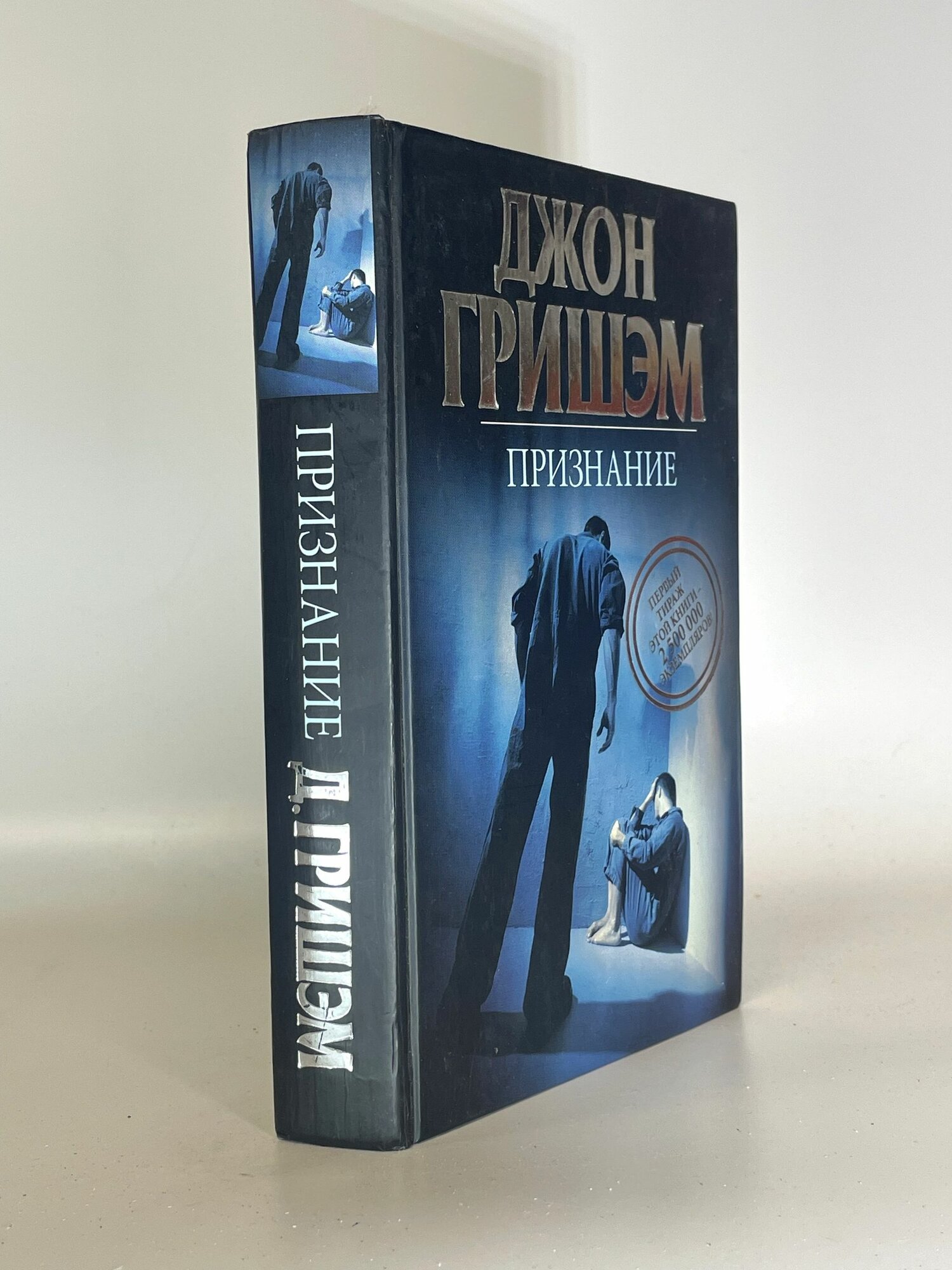Признание. Джон Гришэм. Букинистическая книга в отличном состоянии.