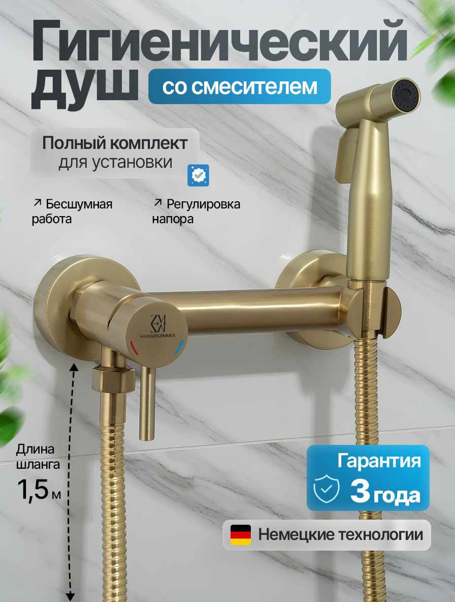 Гигиенический душ со смесителем настенный Wasser Zimmer , нержавеющая сталь , матовое золото