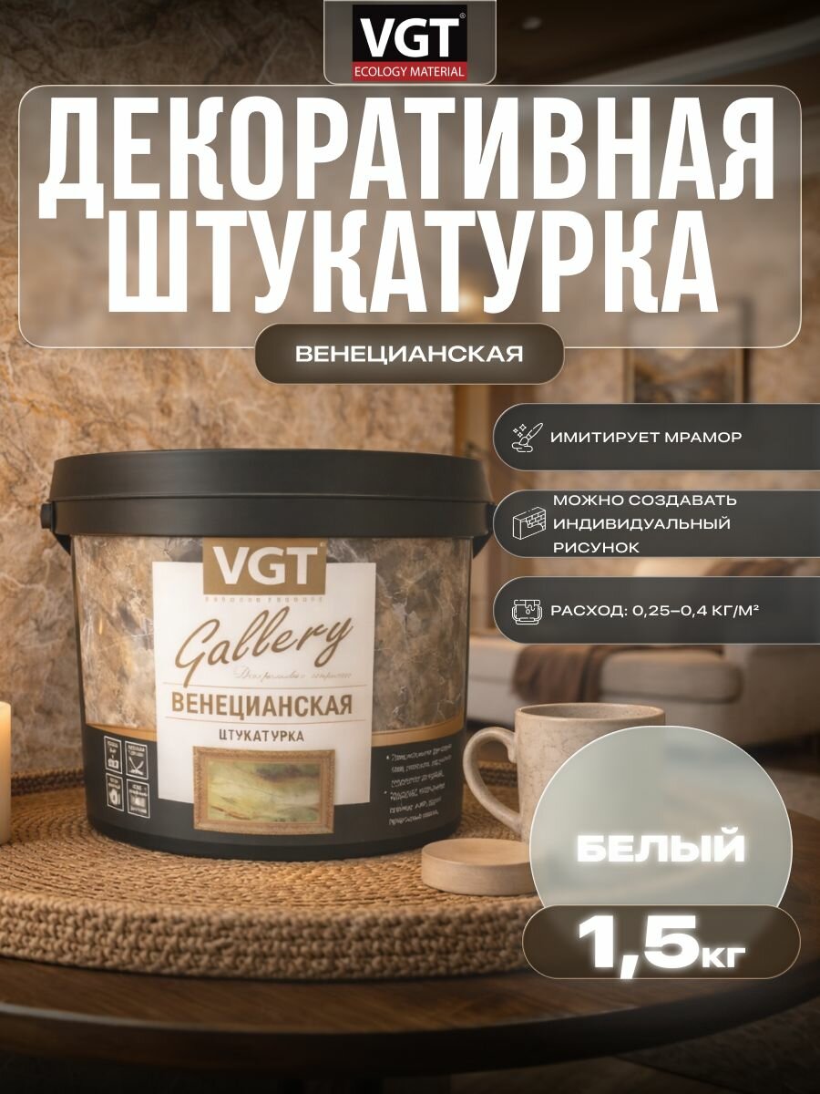 ВГТ Галерея/ Декоративная штукатурка для стен VGT "Венецианская" 1.5кг